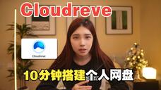 使用Docker本地快速部署Cloudreve结合内网穿透打造个人云盘详细教程 - 哔哩哔哩