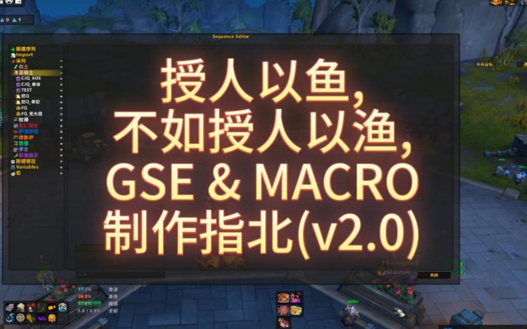 魔兽世界,GSE及Macro制作教程指北(V2.0)-大熊是个程序员-大熊是个程序员-哔哩哔哩视频