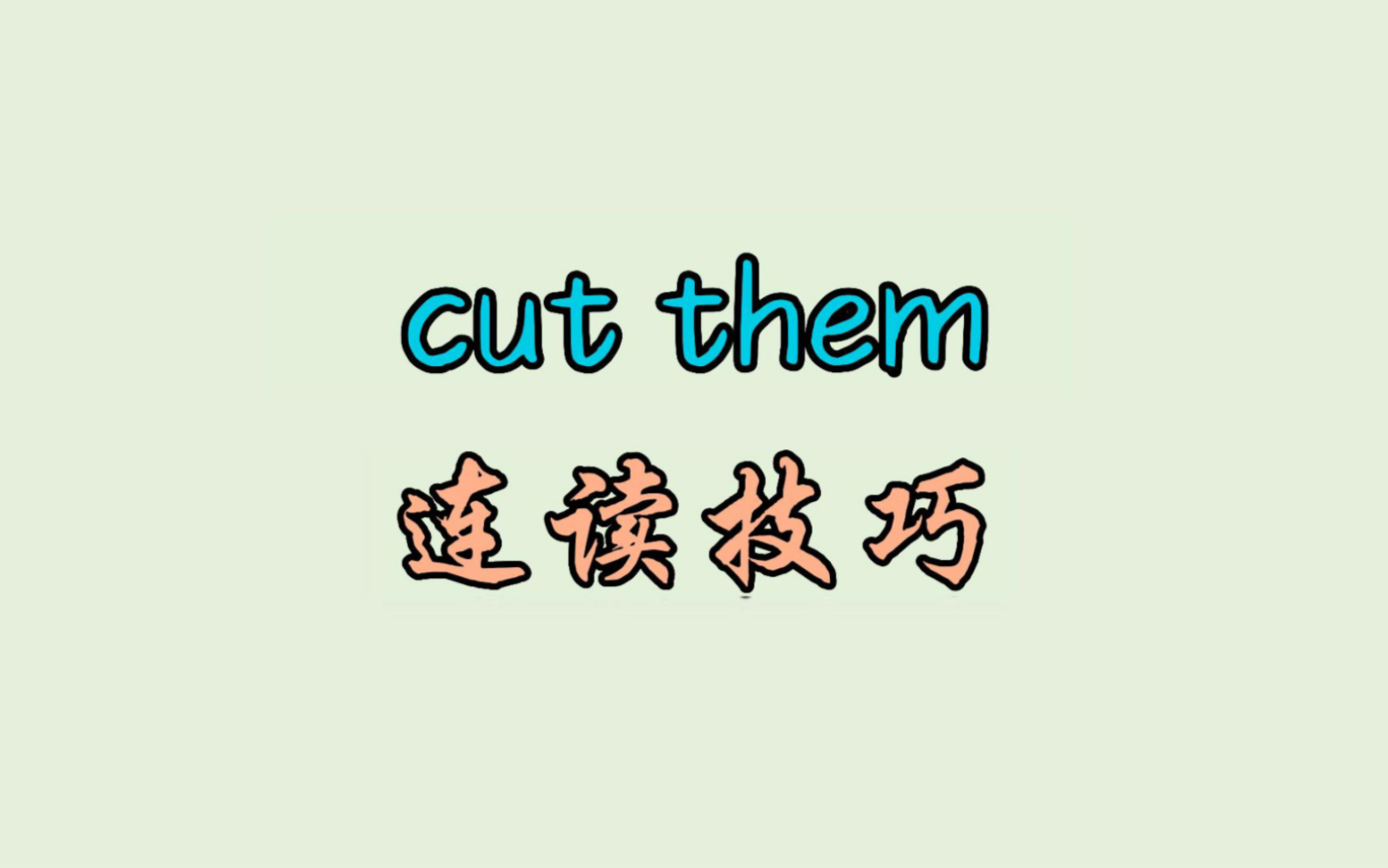 cut them 连读技巧-晓飞English-晓飞English-哔哩哔哩视频