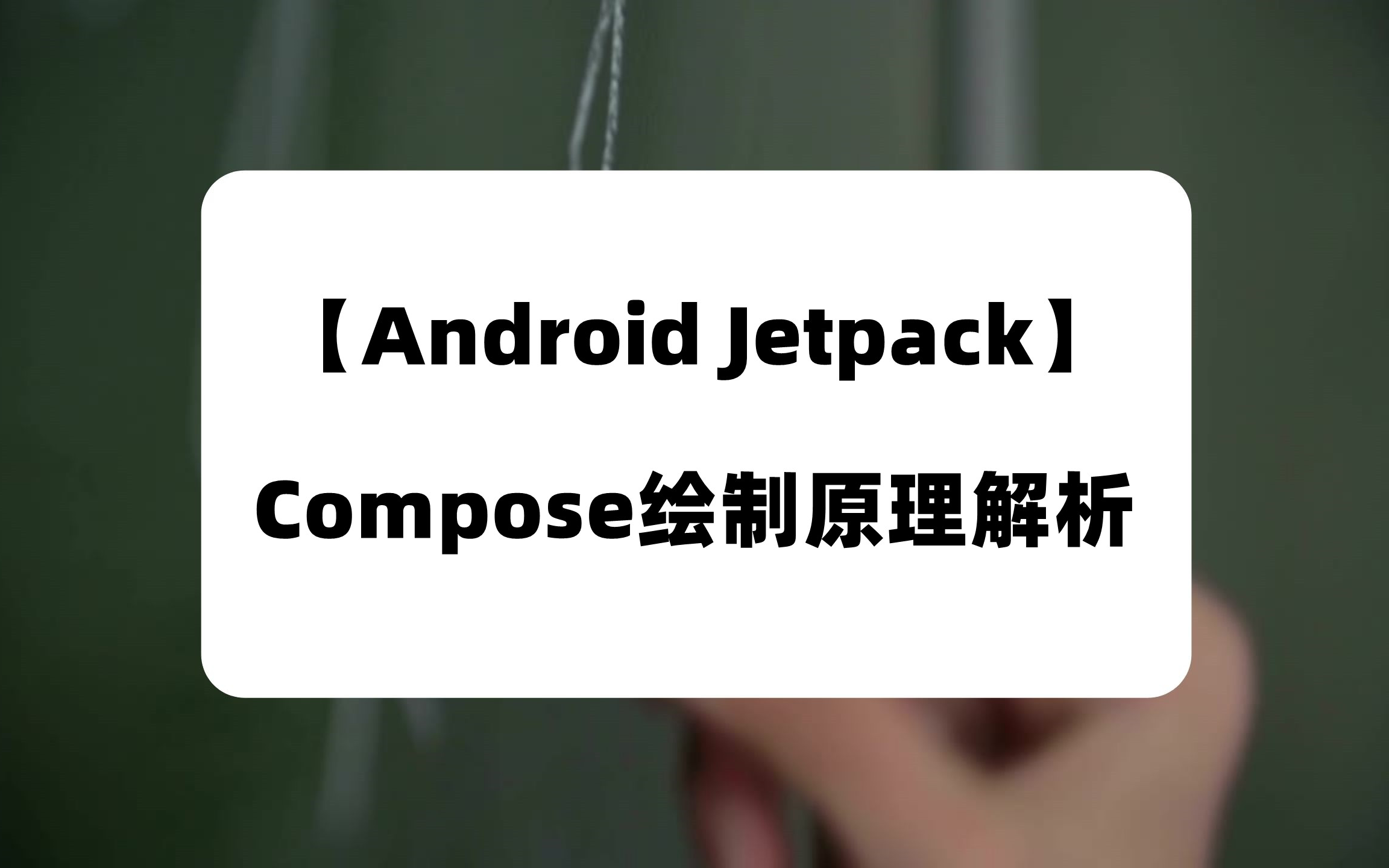 【Android Jetpack】Compose绘制原理讲解_哔哩哔哩_bilibili