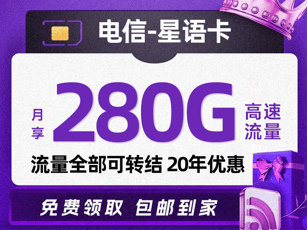 【小尼严选】中国移动看过来！电信19元280G的全结转流量卡发威啦！请问阁... - 哔哩哔哩