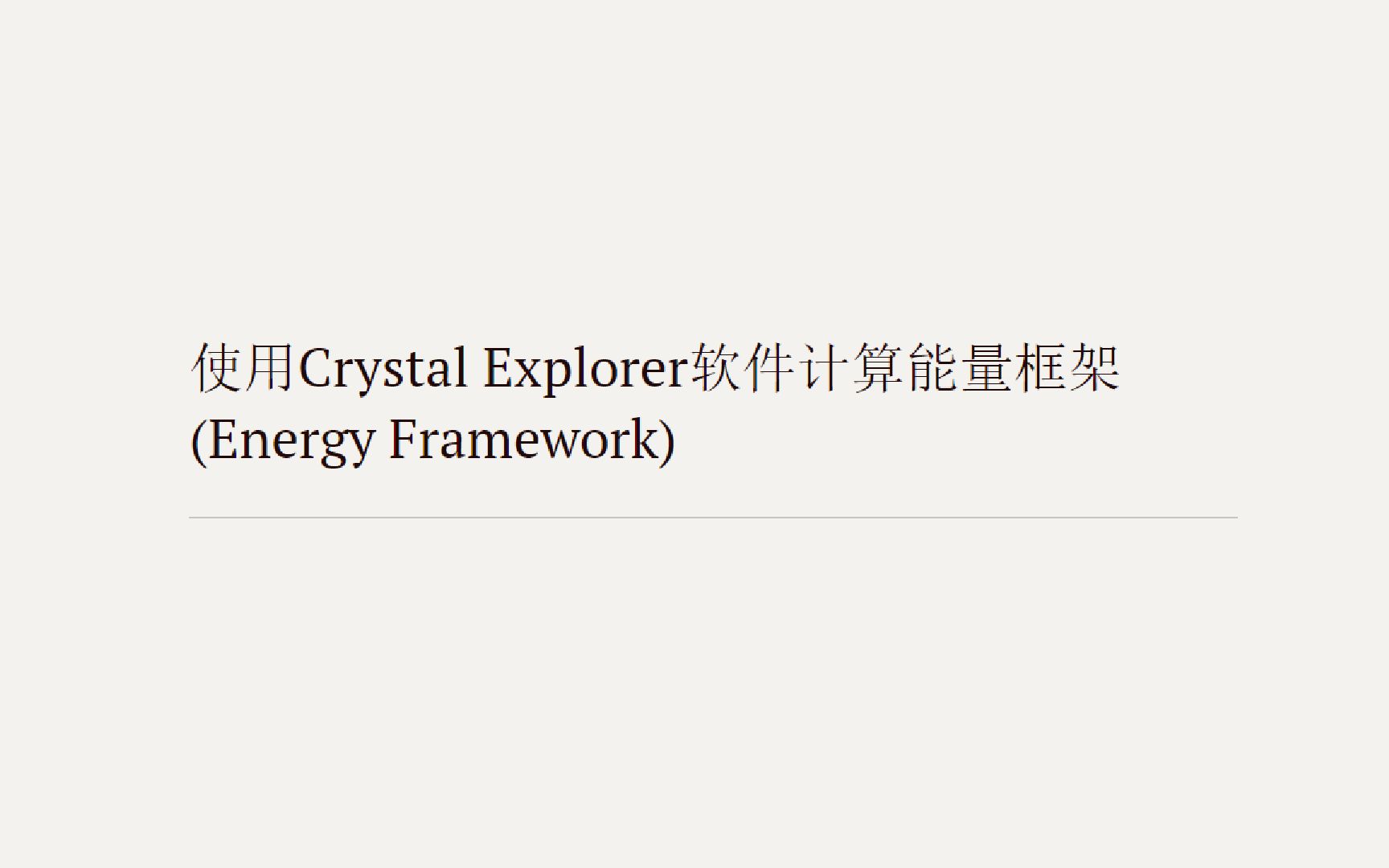 使用Crystal Explorer软件计算能量框架(Energy Framework)-圆锥香蕉-圆锥香蕉-哔哩哔哩视频