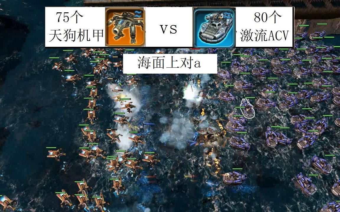 红色警戒3 海面上75天狗机甲vs80激流ACV AI对战_哔哩哔哩 (゜-゜)つロ 干杯~-bilibili