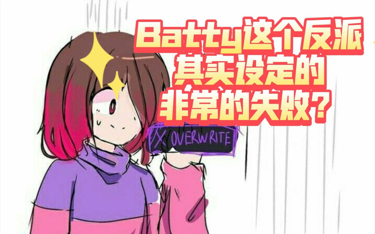[undertale]Batty这个反派其实设定的非常的失败？ - 哔哩哔哩