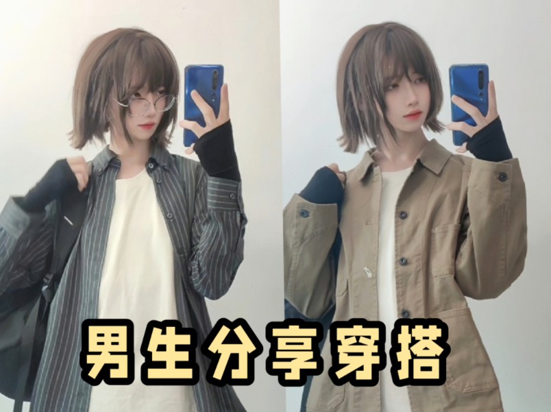 ：兄弟你怎么把男款穿的像女款的-南忆一依怡nayee-南忆一依怡nayee-哔哩哔哩视频