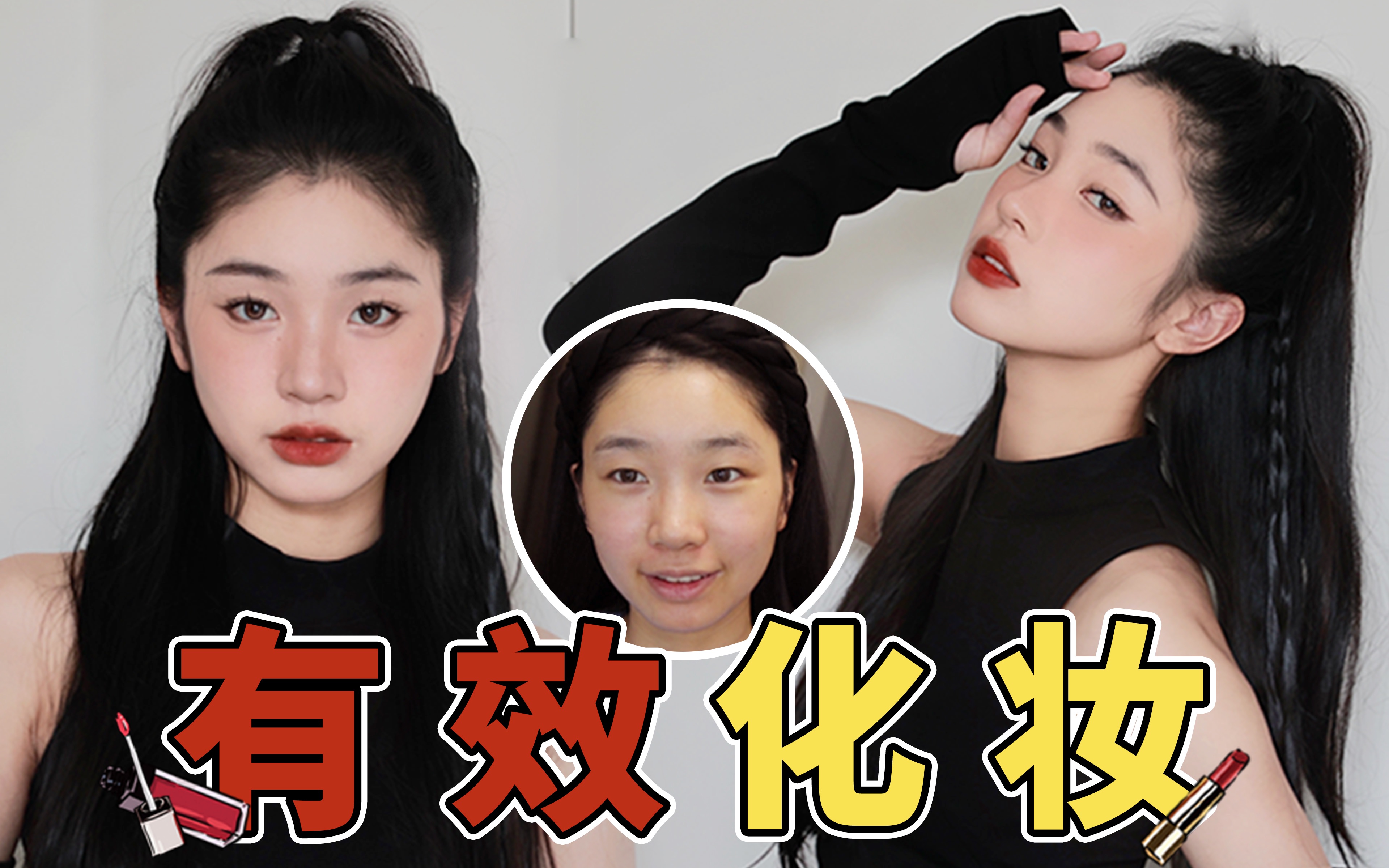 初中生变大辣妹？！入门级化妆教程，新手暑期弯道超车！ 哔哩哔哩