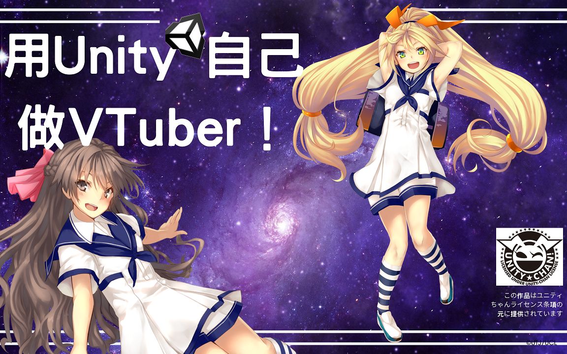 用Unity自己做VTuber（虚拟主播）！核心技术大公开_哔哩哔哩_bilibili