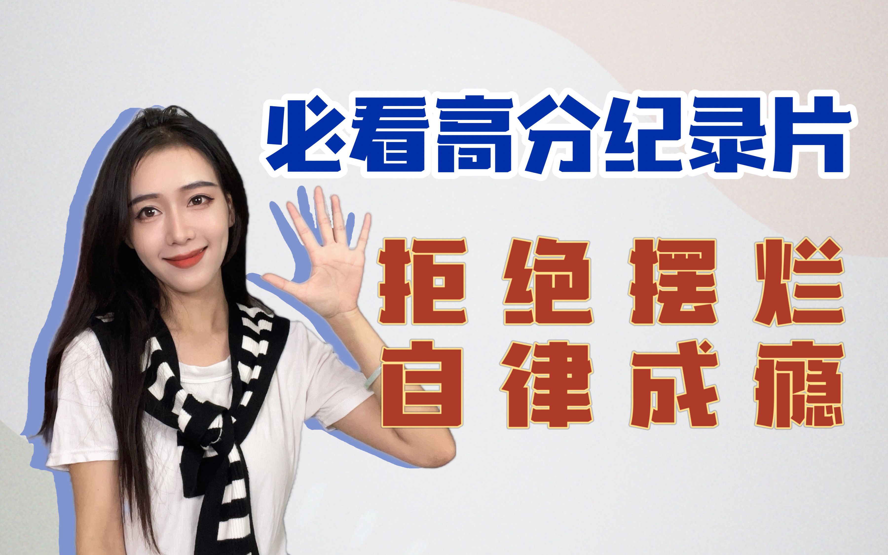 不想学习时就看这些纪录片吧,从此拒绝摆烂,养成自律体质! 哔哩哔哩