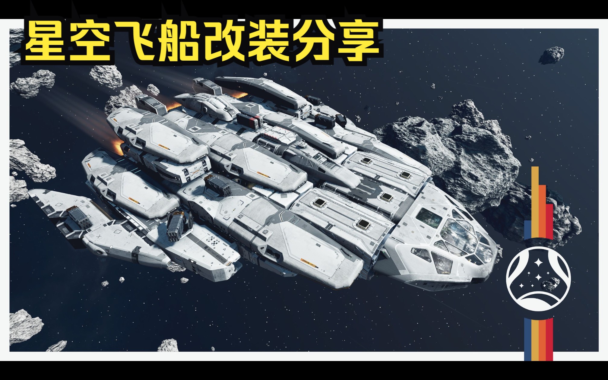 【星空starfield】星空C级飞船改装分享 - 哔哩哔哩
