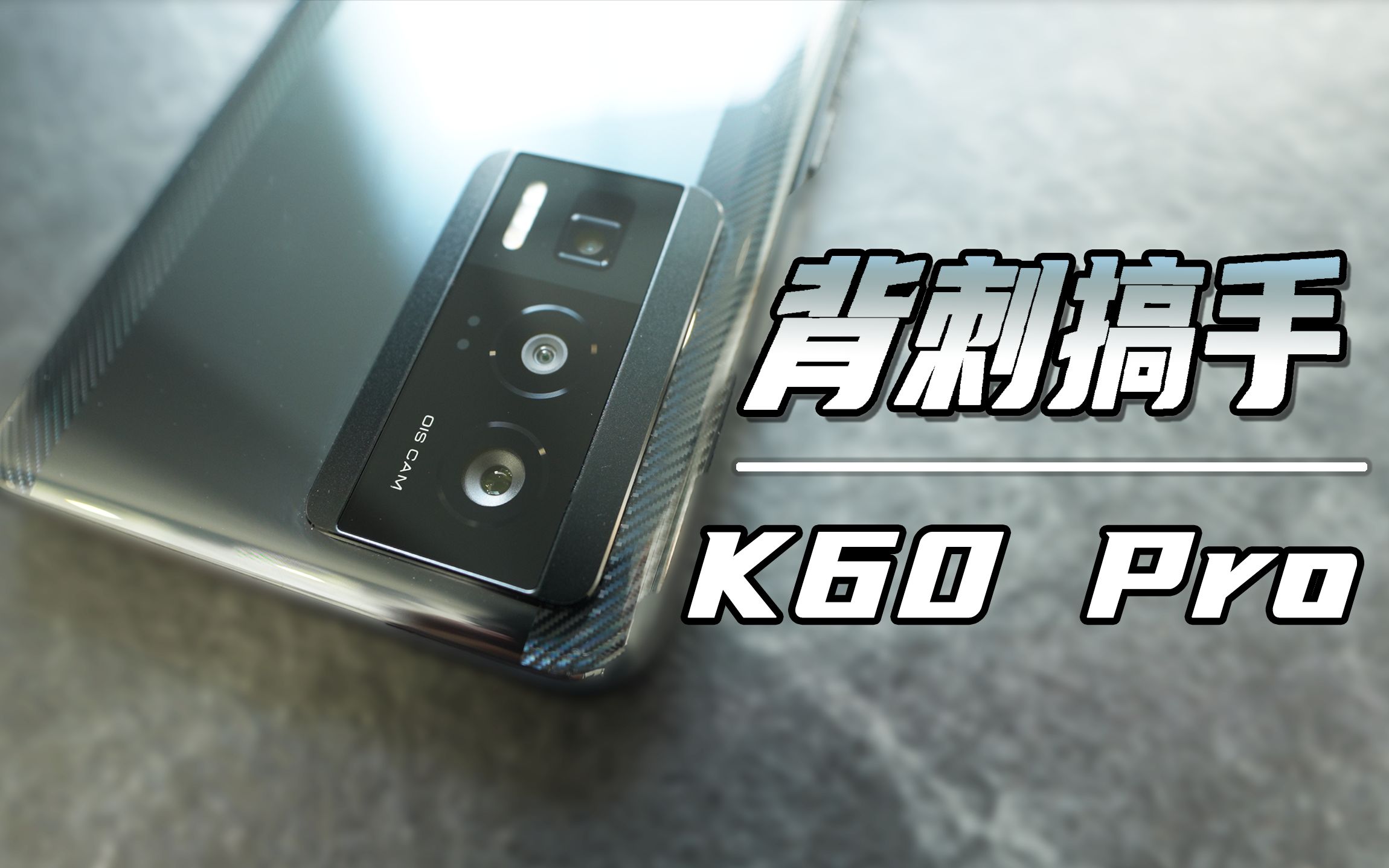 红米K60 Pro上手体验：K系列再度稳定发挥！跳水500究竟为何？ - 哔哩哔哩