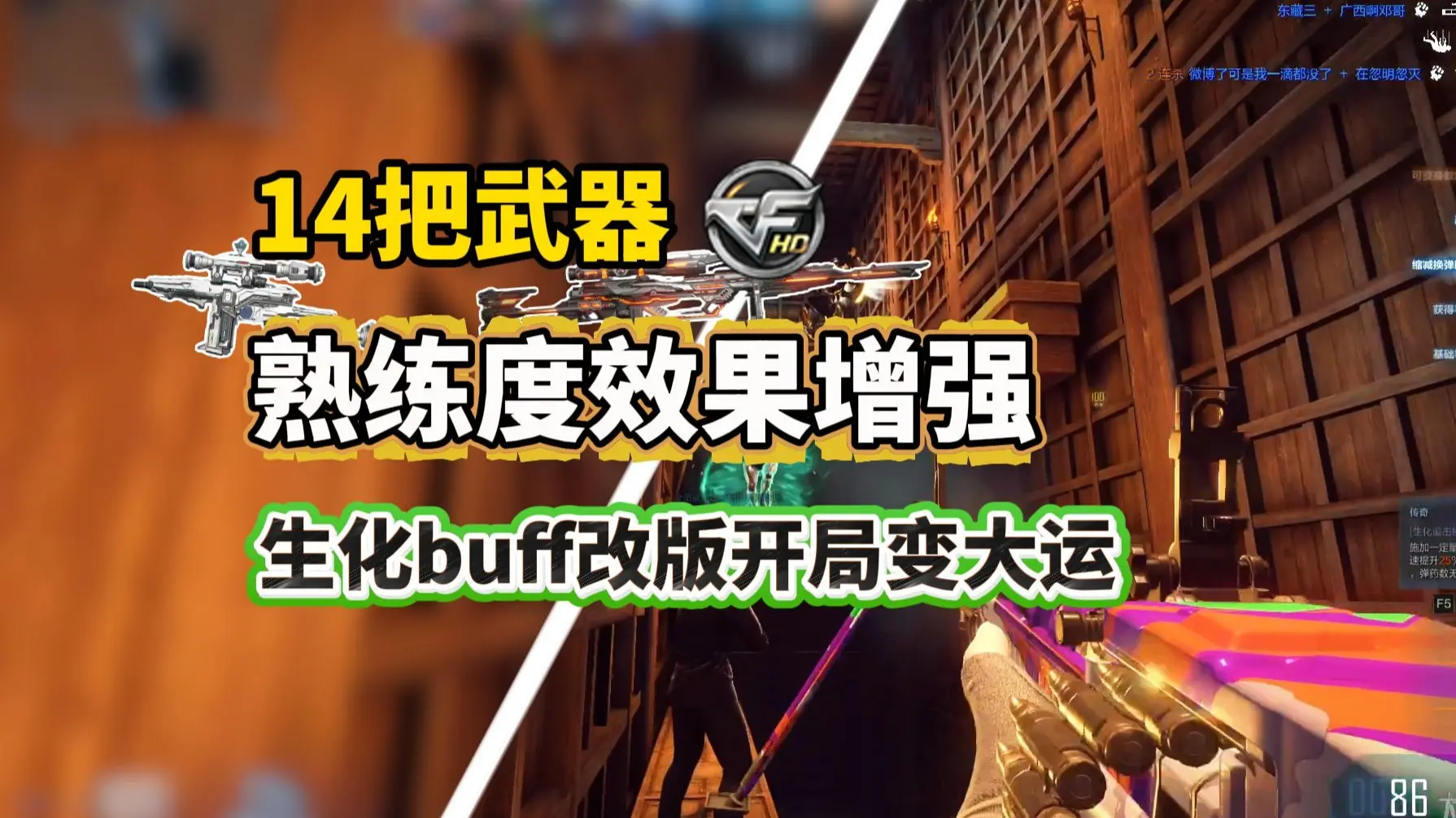 【CFHD】14把主流枪械熟练度增强 生化buff改版开局秒变大运冲锋？_游戏热门视频