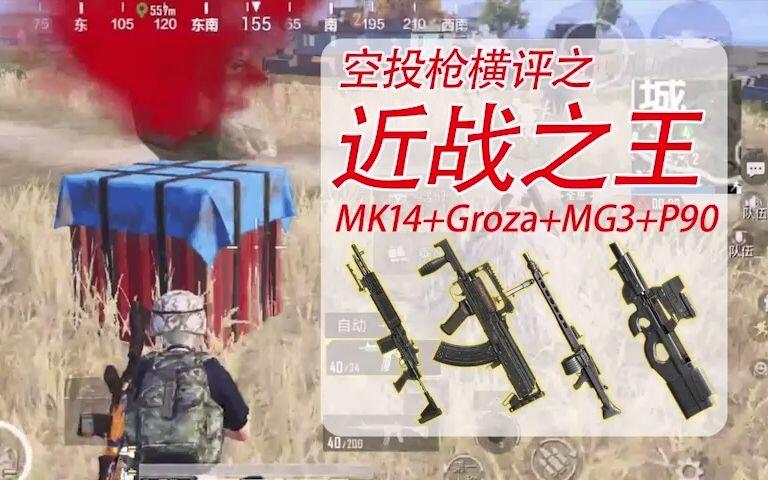 谁是近战之王？Groza、MK14、MG3、P90测评，哪吧枪值得你为抢空... - 哔哩哔哩