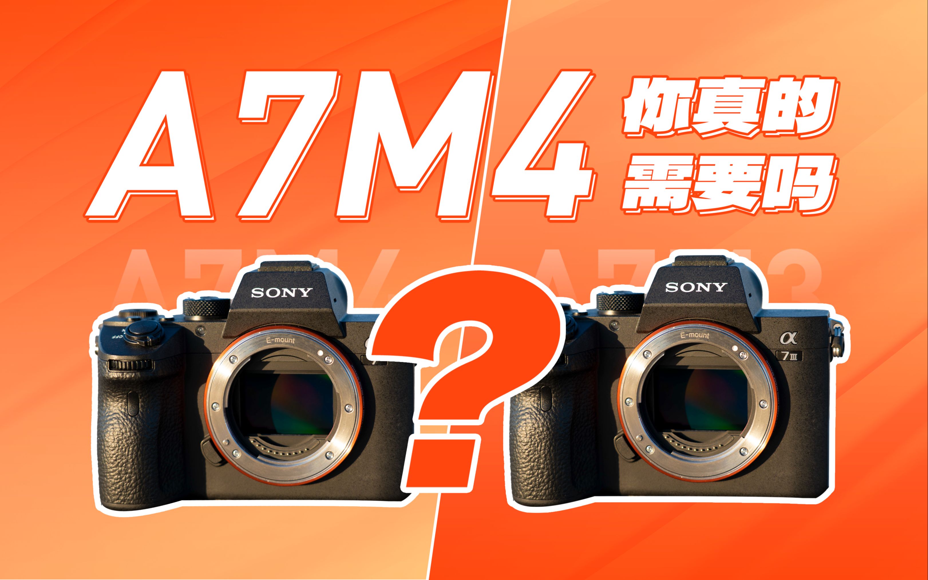 发布一年半，面对A7M4，手握A7M3的我陷入了沉思...... - 哔哩哔哩