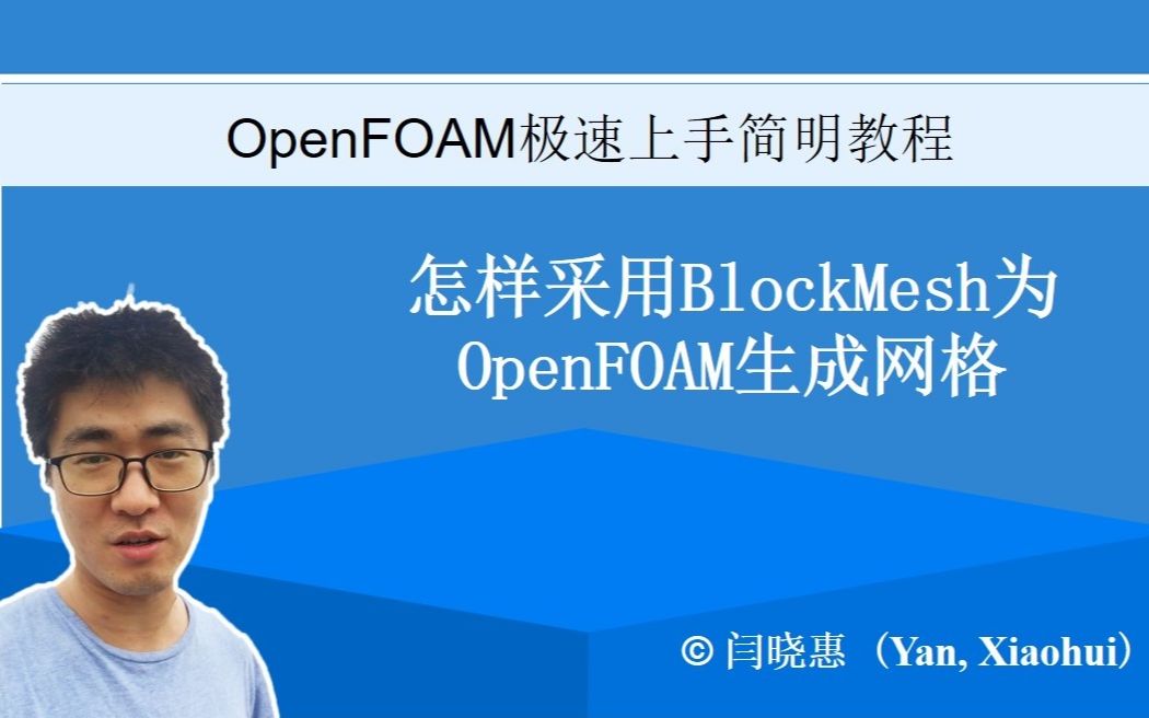 OpenFOAM#a06：怎样采用BlockMesh为OpenFOAM生成网格 | OpenFOAM极速上手简明教程#06_哔哩哔哩_bilibili