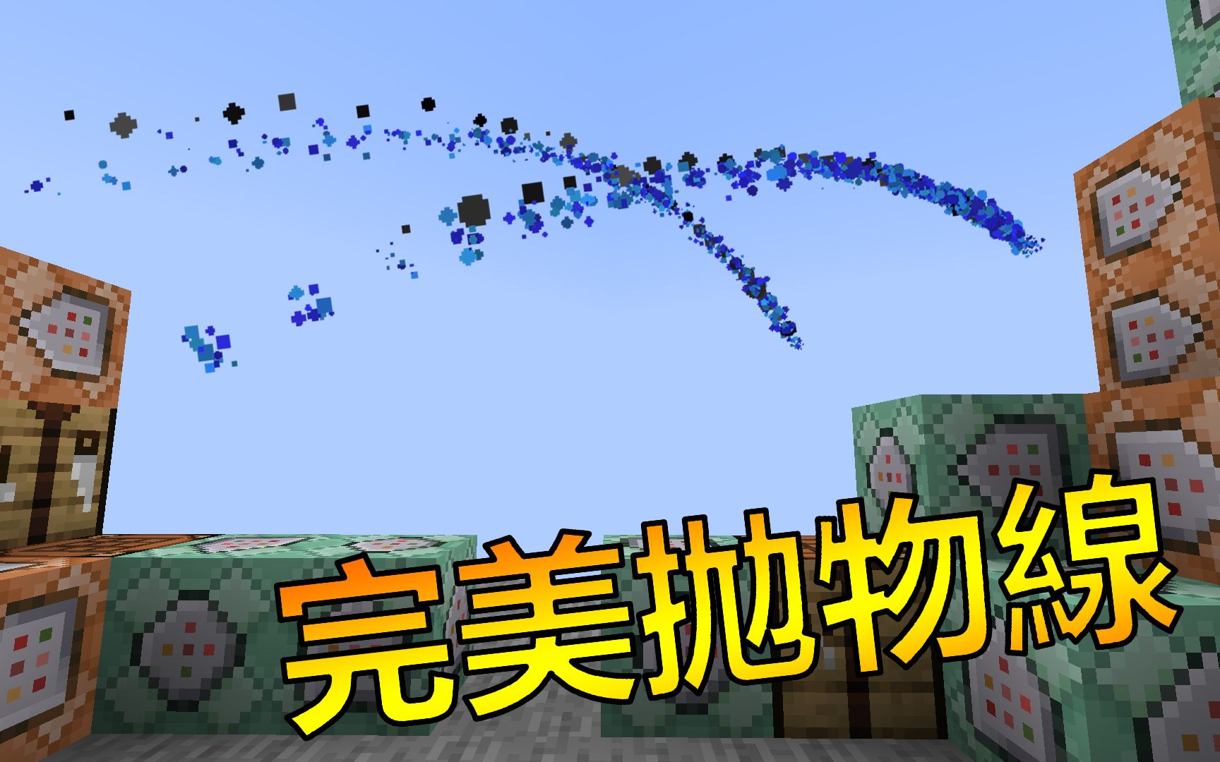 完美抛物线！ Motion标签的操作方法【MC命令教学】_哔哩哔哩_bilibili