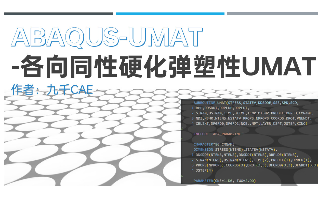 ABAQUS材料子程序开发：经典材料本构UMAT编程实例详解 - 哔哩哔哩