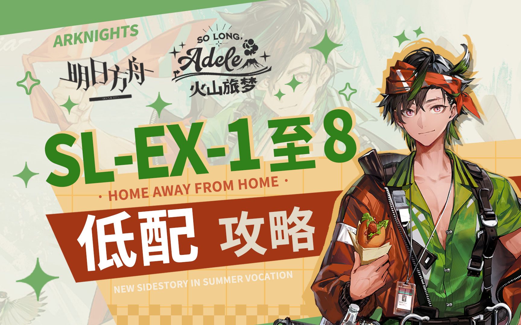 【火山旅梦】SL-EX-8突袭等 EX合集【超低配】攻略合集 【明日方舟】 - 哔哩哔哩