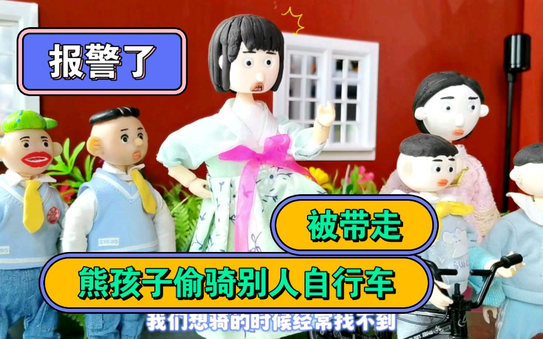 熊孩子乱骑没锁的自行车，被警察叔叔教育！-怪逗逗小舞台-怪逗逗小舞台-哔哩哔哩视频