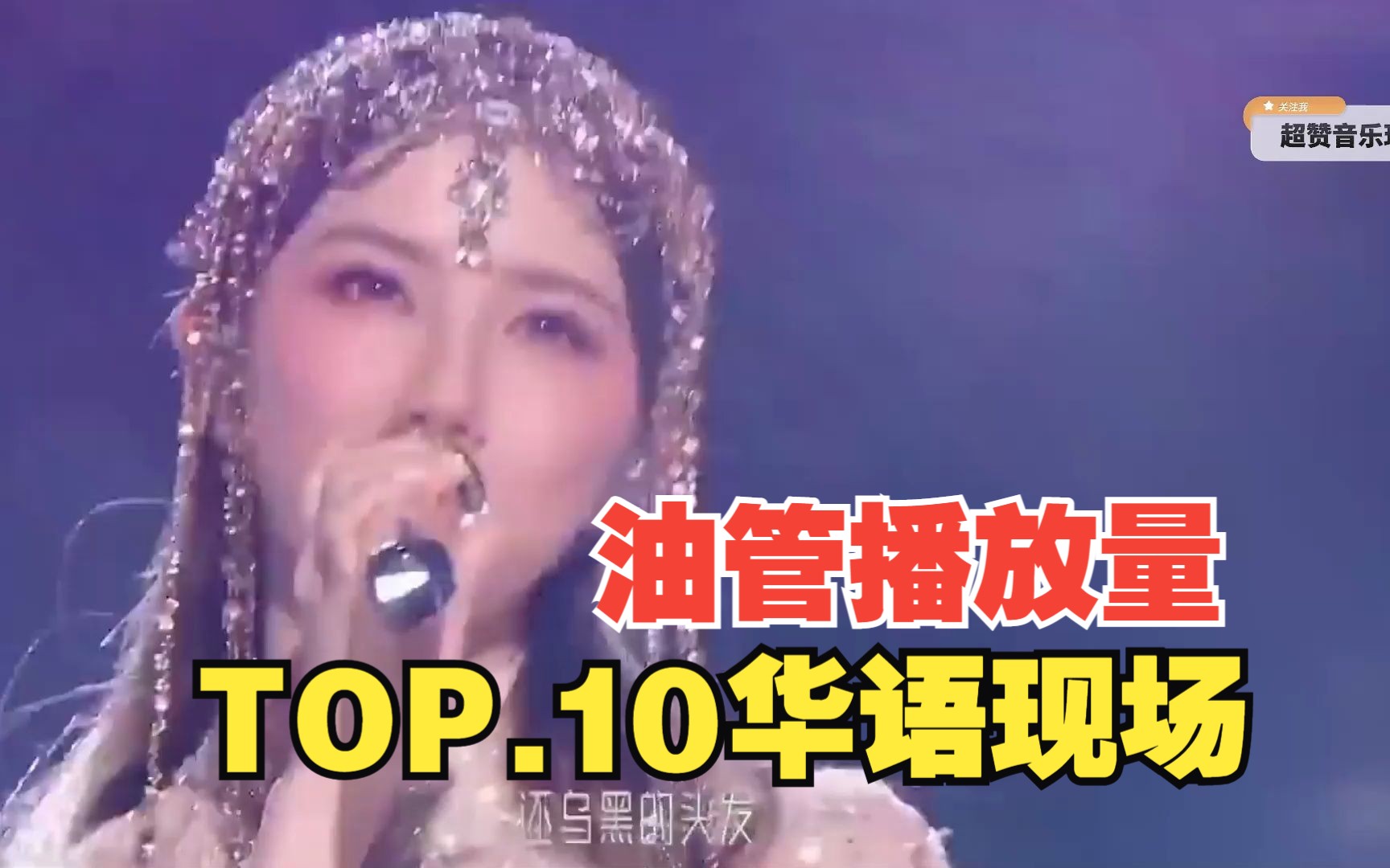 油管上的华语乐坛现场排行top10下集) 哔哩哔哩