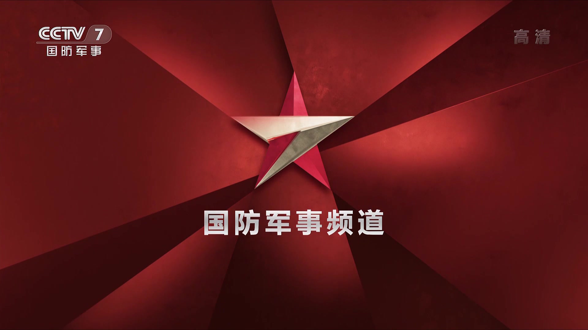 CCTV-7国防军事 频道ID_哔哩哔哩 (゜-゜)つロ 干杯~-bilibili