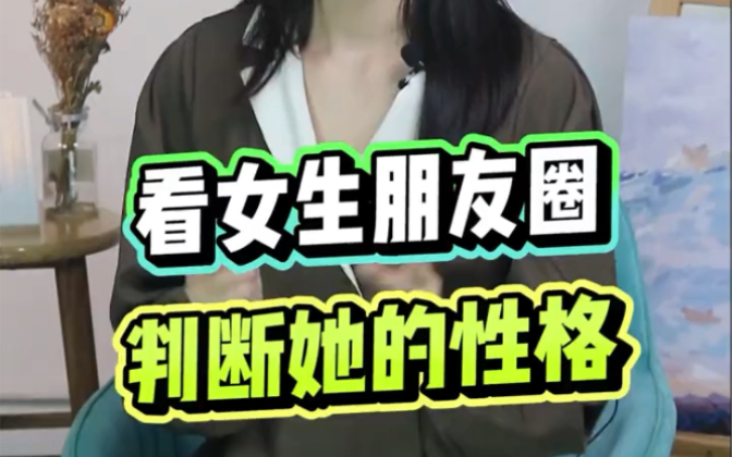 想知道你喜欢的女生是什么性格吗?看她朋友圈就知道了 哔哩哔哩