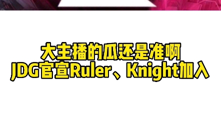 JDG官宣Ruler、Knight加入 - 哔哩哔哩