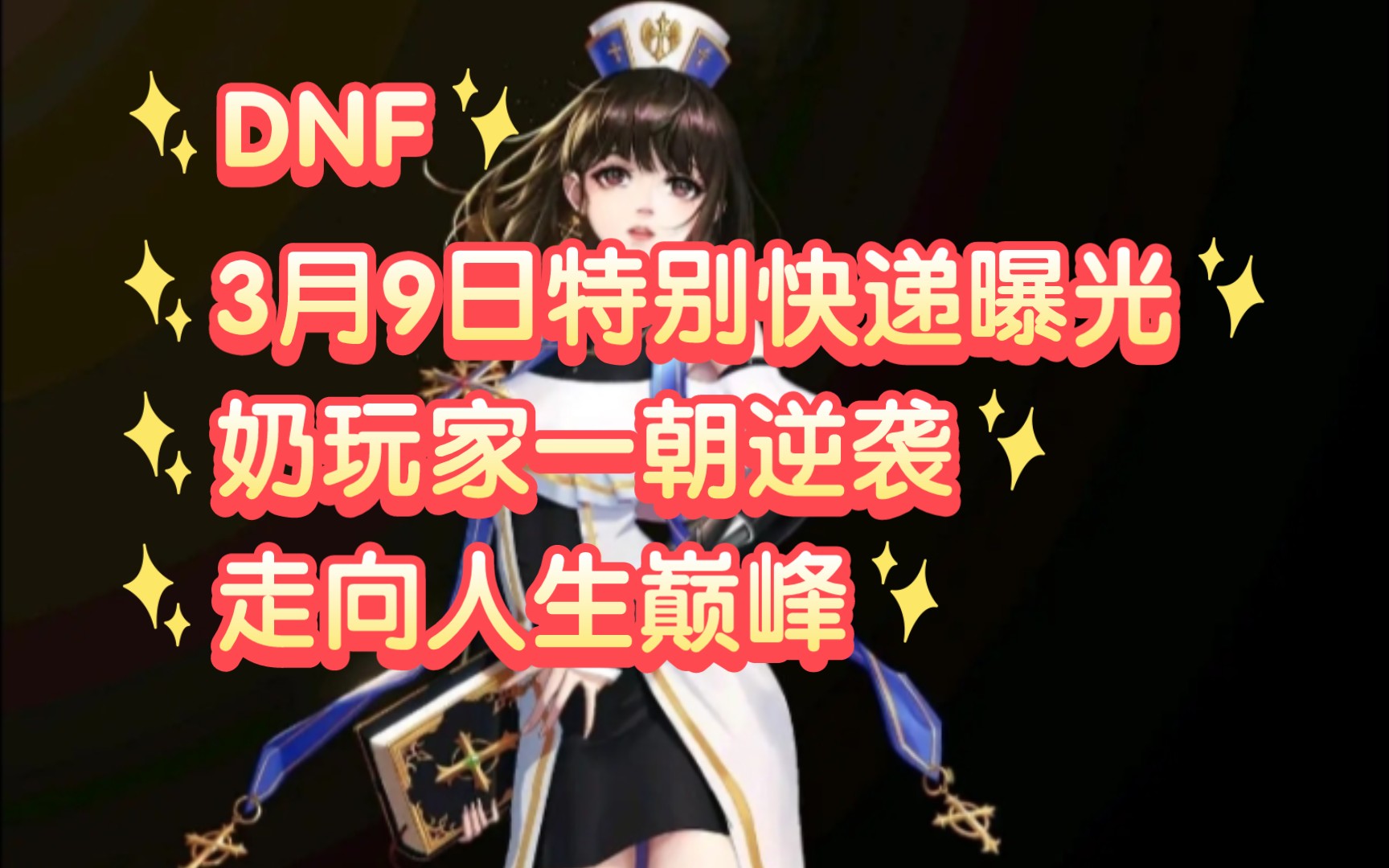 【DNF】3月9日辅助职业特别快递曝光，奶玩家一朝逆袭，走向人生巅峰！ - 视频下载 Video Downloader