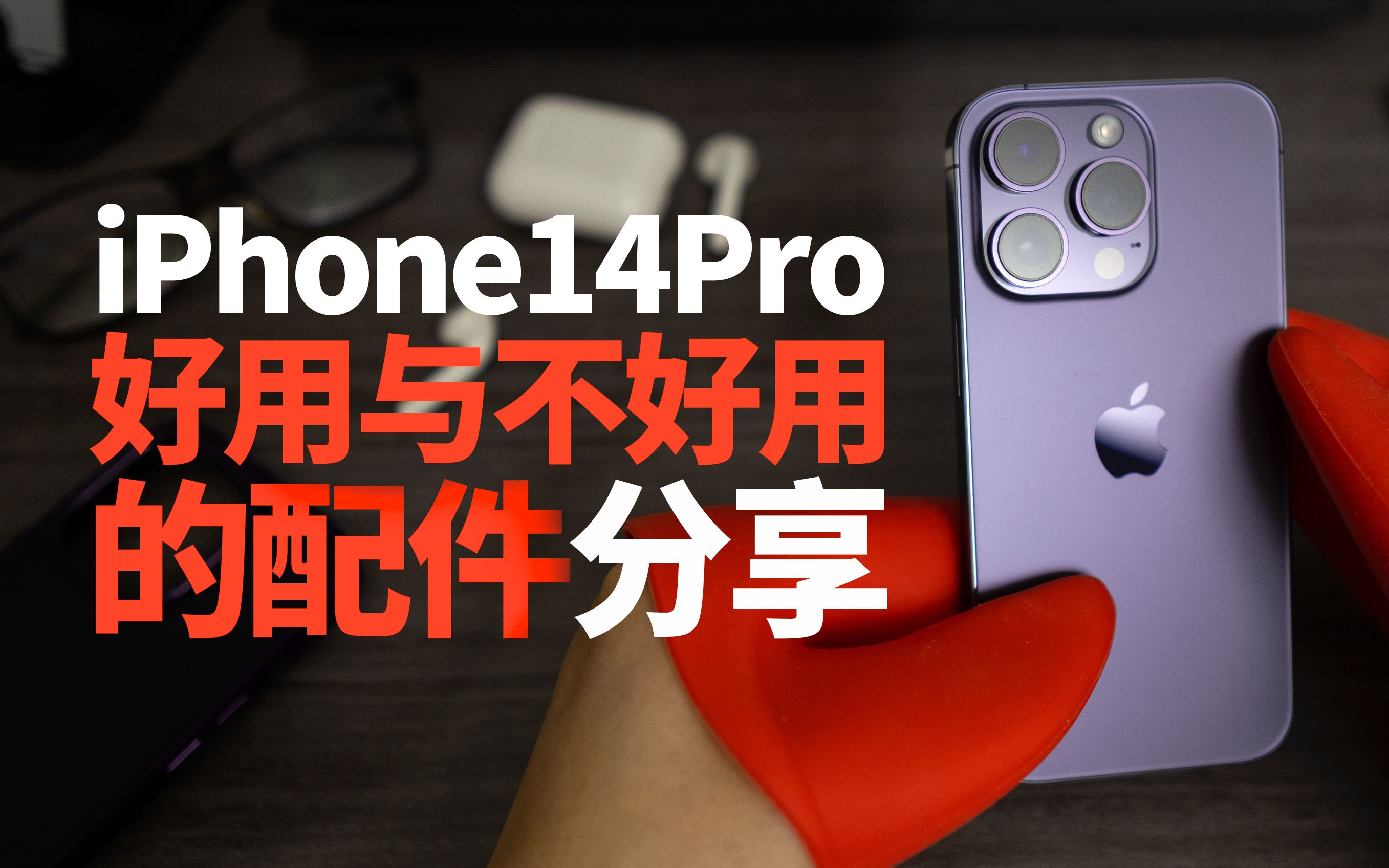我的iPhone14Pro好用与不好用的配件分享 - 哔哩哔哩