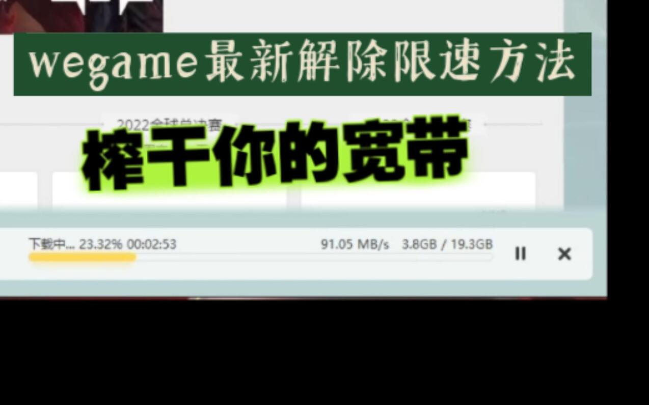 wegame 10月最新解除限速方法，让wegame榨干你的宽带 - 哔哩哔哩