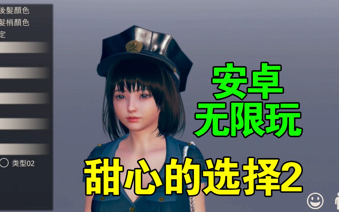 【安卓无限玩】HS2：甜心的选择2