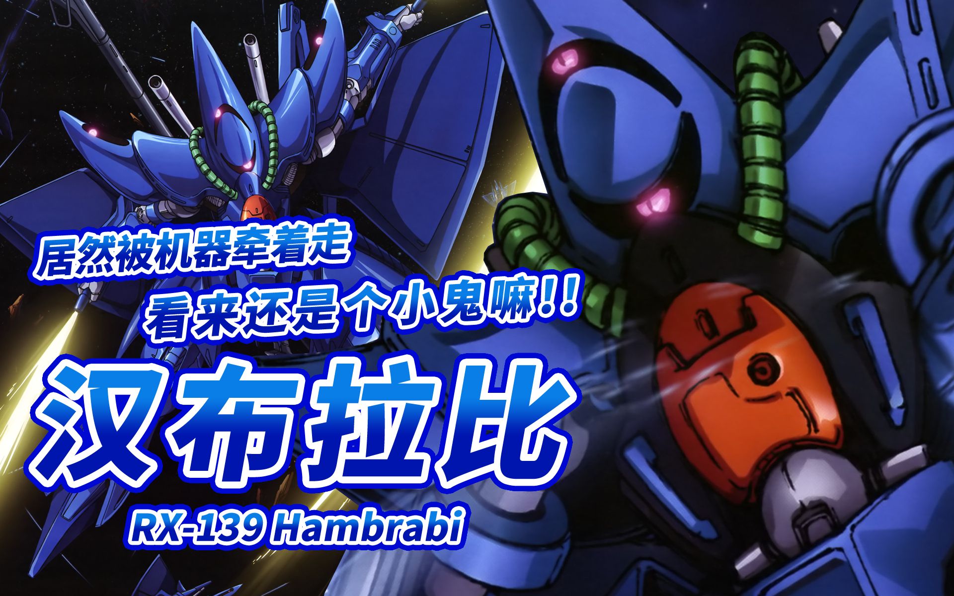 【因驾驶员的差异而拥有抗衡Z高达可能性的可变形机体】宇宙魔鬼鱼 RX-139 汉布拉比 -Hambrabi-“居然被机器牵着走 看来还是个小鬼 ...