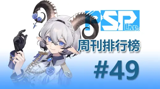 psplive周刊排行榜#49_哔哩哔哩_bilibili
