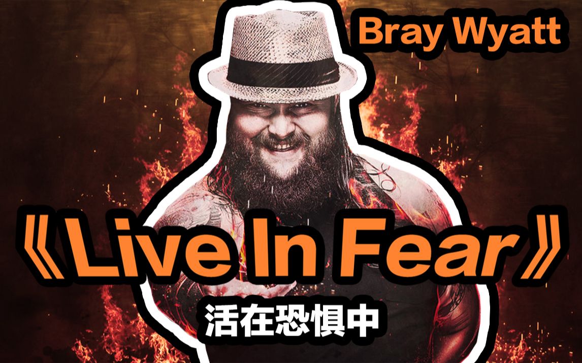 【WWE】女声翻唱--布雷怀亚特（Bray Wyatt） 出场曲《 Live In Fear》_哔哩哔哩_bilibili