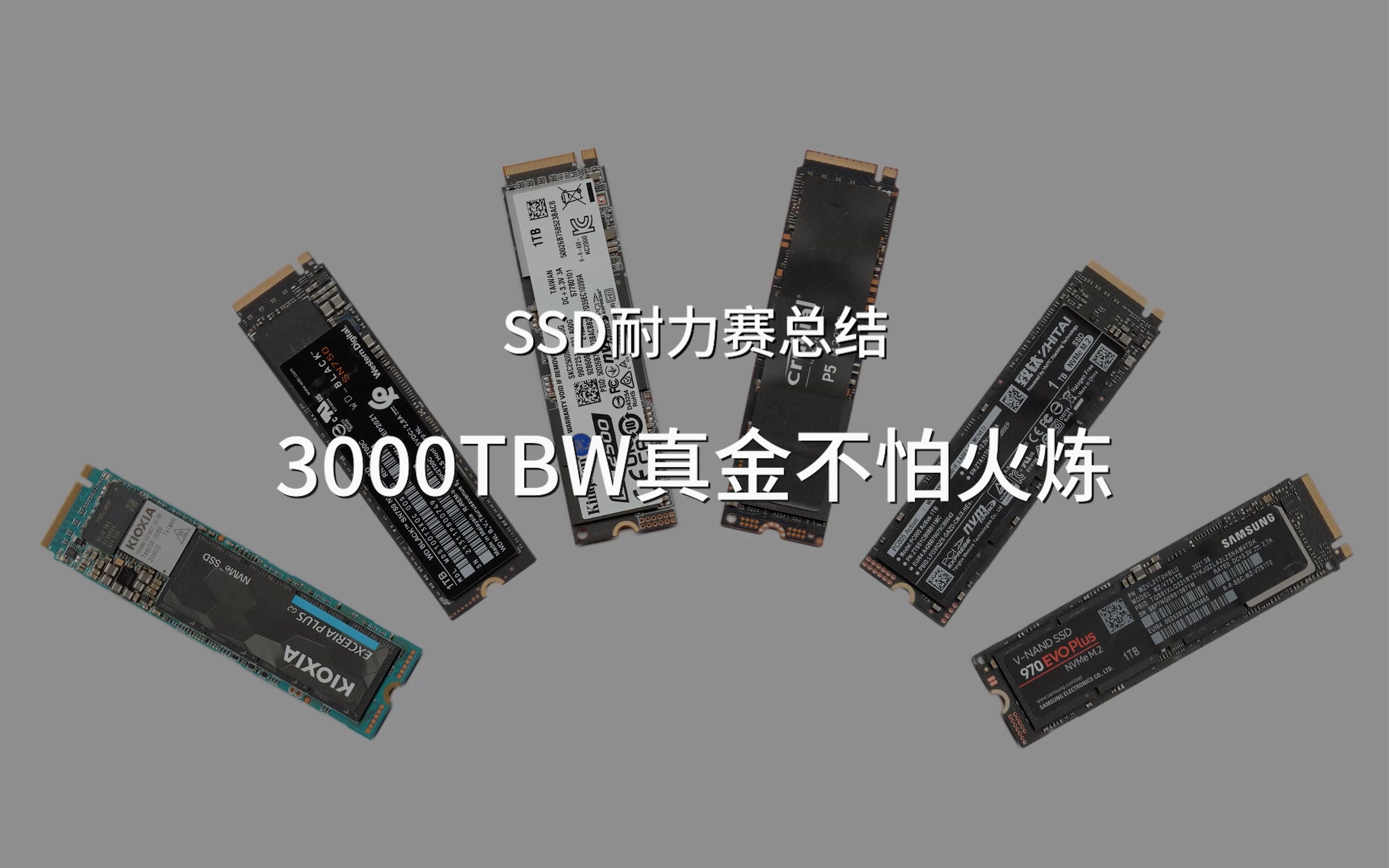 SSD耐力赛总结：3000TBW真金不怕火炼_哔哩哔哩_bilibili