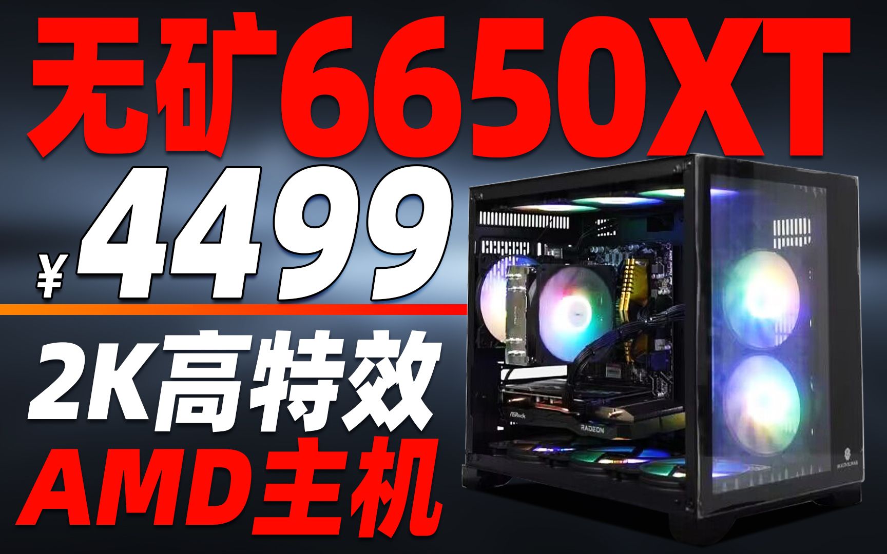超配！3A大作就该用3A主机玩，4499元搞定5600+6650XT！ - 哔哩哔哩