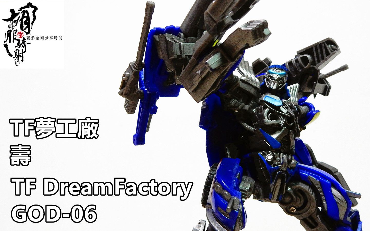 胡服騎射的變形金剛分享時間931集 TF Dream Factory GOD-06 TF夢工廠 壽 上旋_哔哩哔哩_bilibili