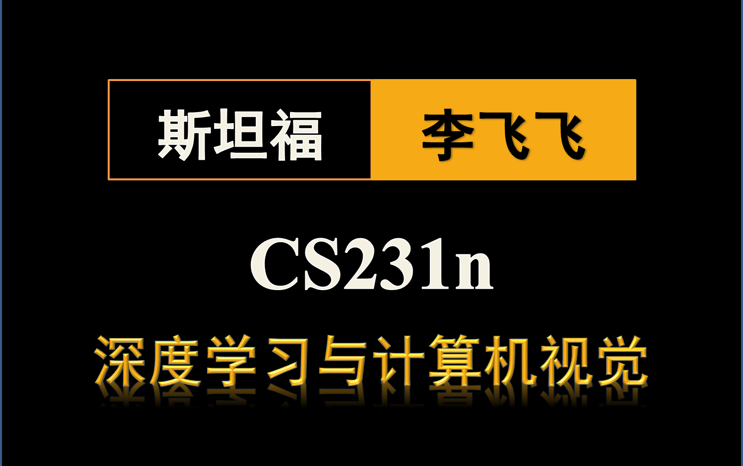 斯坦福cs231n深度学习与计算机视觉-李飞飞 - 哔哩哔哩