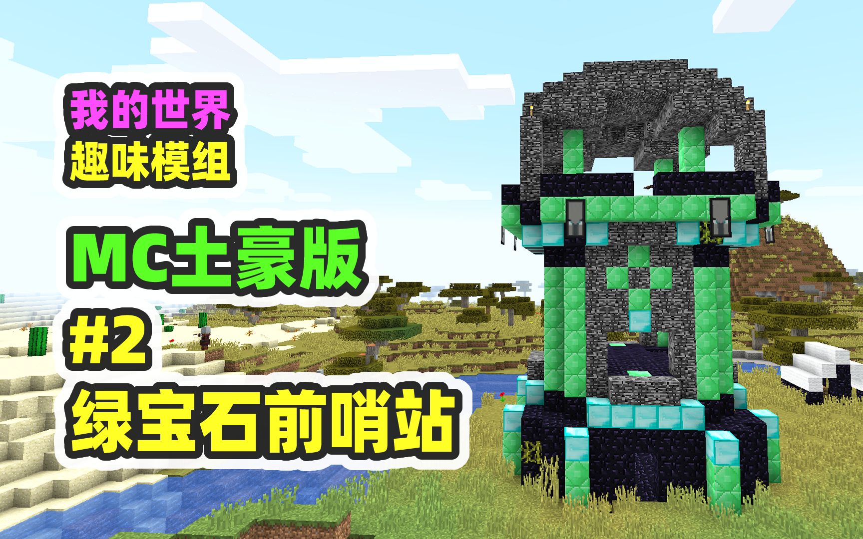 我的世界：MC土豪版2，绿宝石前哨站，金块做的海底神殿-nor叔-nor叔-哔哩哔哩视频