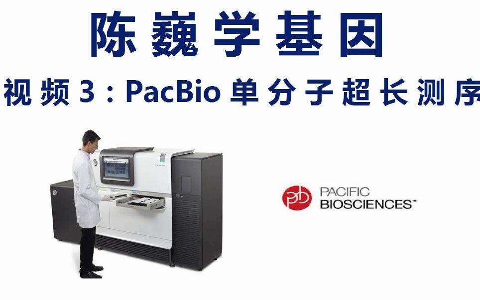 【陈巍学基因】视频3：PacBio超长测序 - 哔哩哔哩