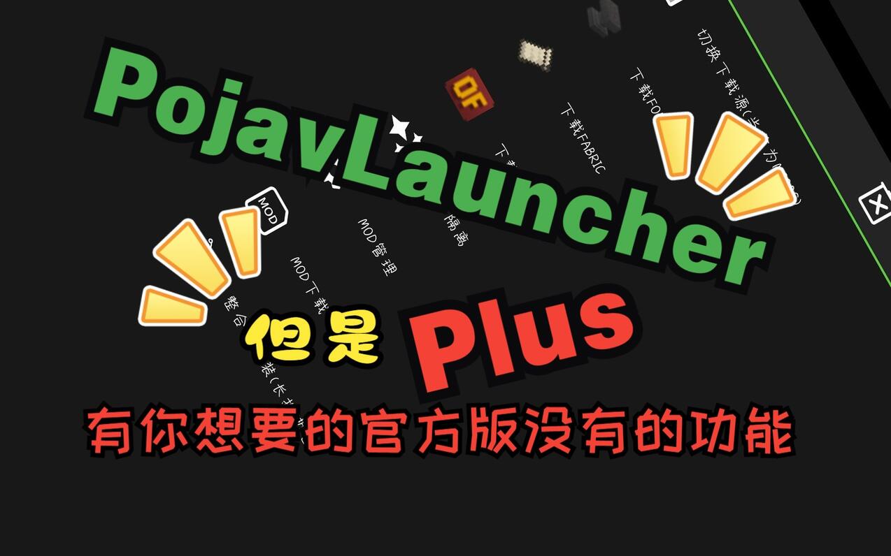 最强改版Pojav启动器发布 - 哔哩哔哩