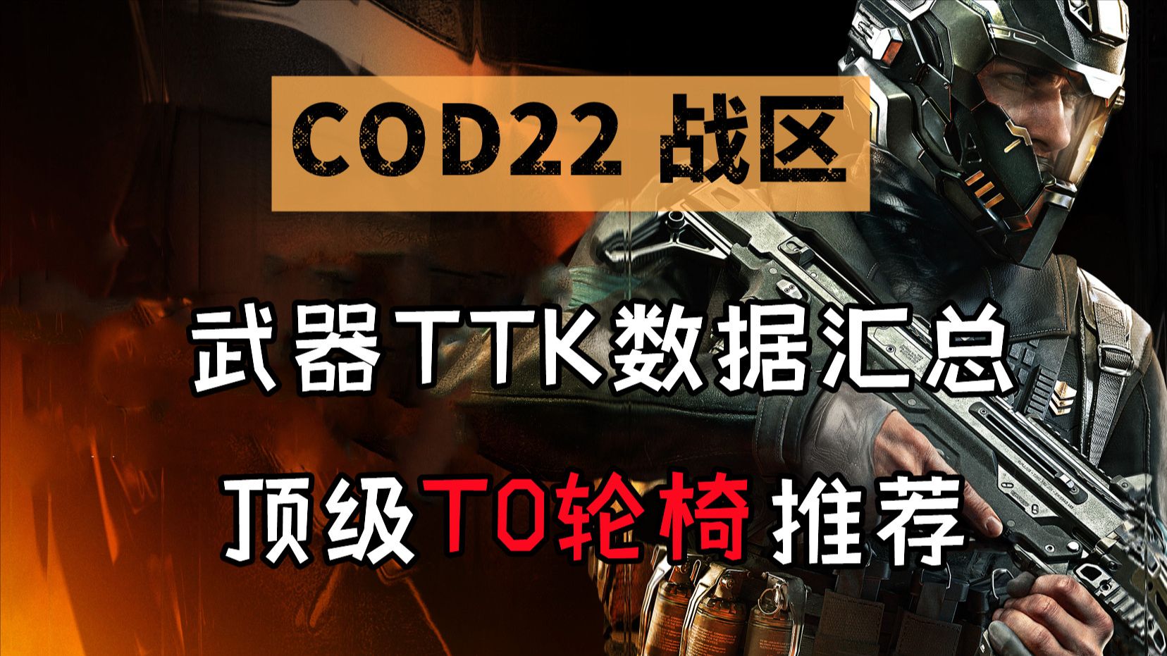 COD22战区武器TTK汇总，开服顶级T0轮椅推荐，枪匠系统改动解读-SoraYjy-SoraYjy-哔哩哔哩视频