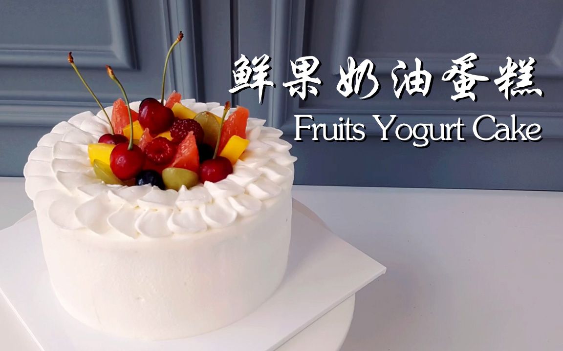 【Joconde's Baking】鲜果奶油蛋糕 Fruits Whipped Cream Cake | 水果酸奶蛋糕_哔哩哔哩_bilibili