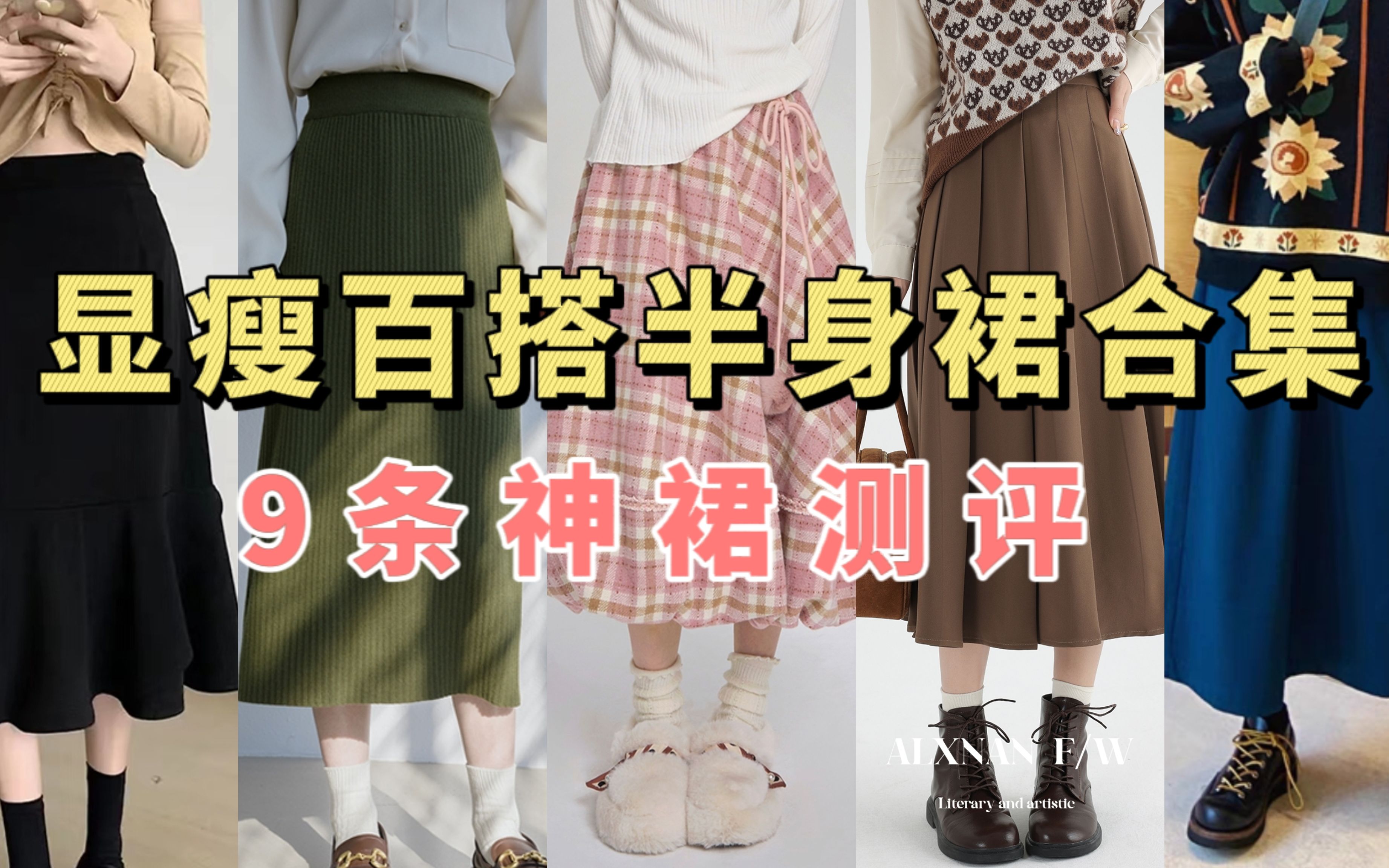 9条秋冬半身裙合集 |显瘦百搭，拯救胯宽腿粗！无滤镜测评（164/60kg... - 哔哩哔哩