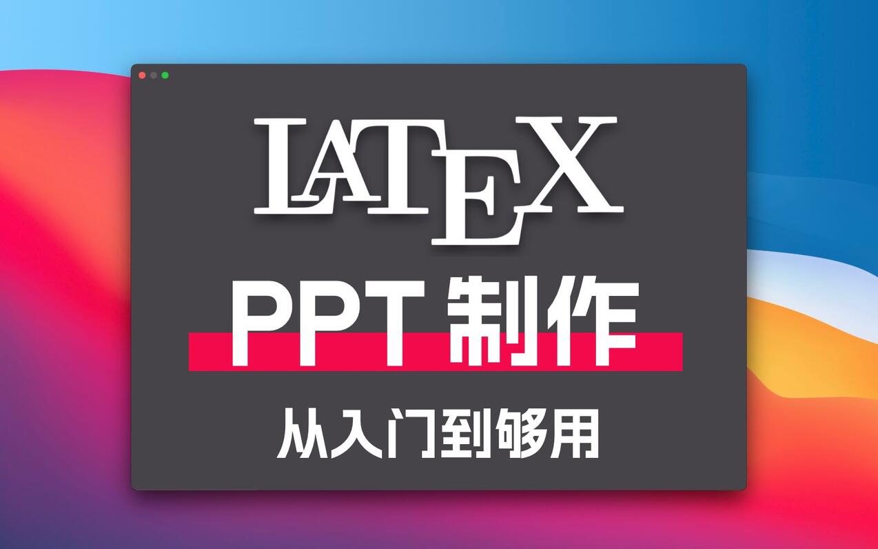 LaTeX 从入门到够用（5）PPT Beamer 的使用 - 哔哩哔哩