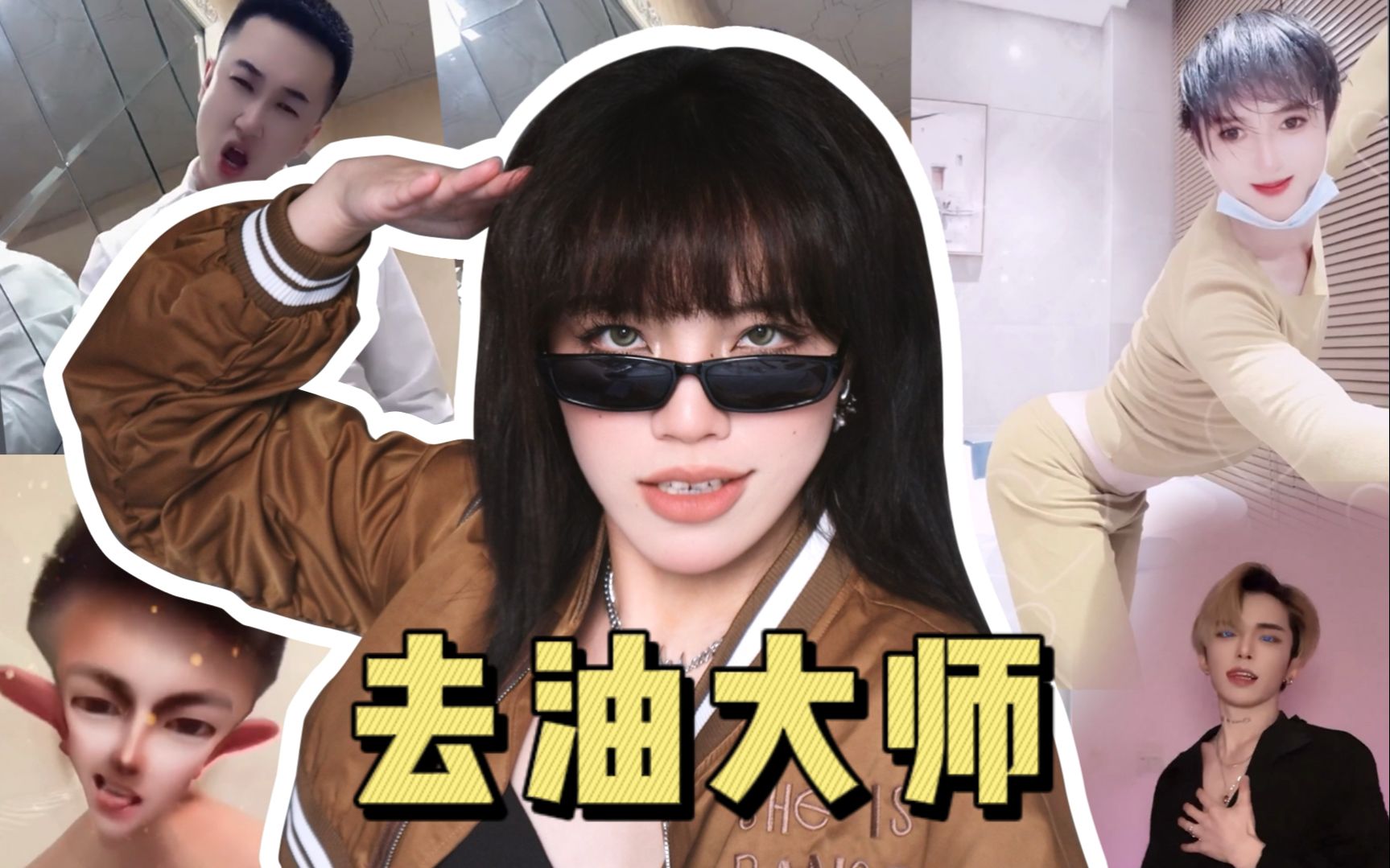 油炸!挑战给擦边视频去油这算成功了吗?? 哔哩哔哩