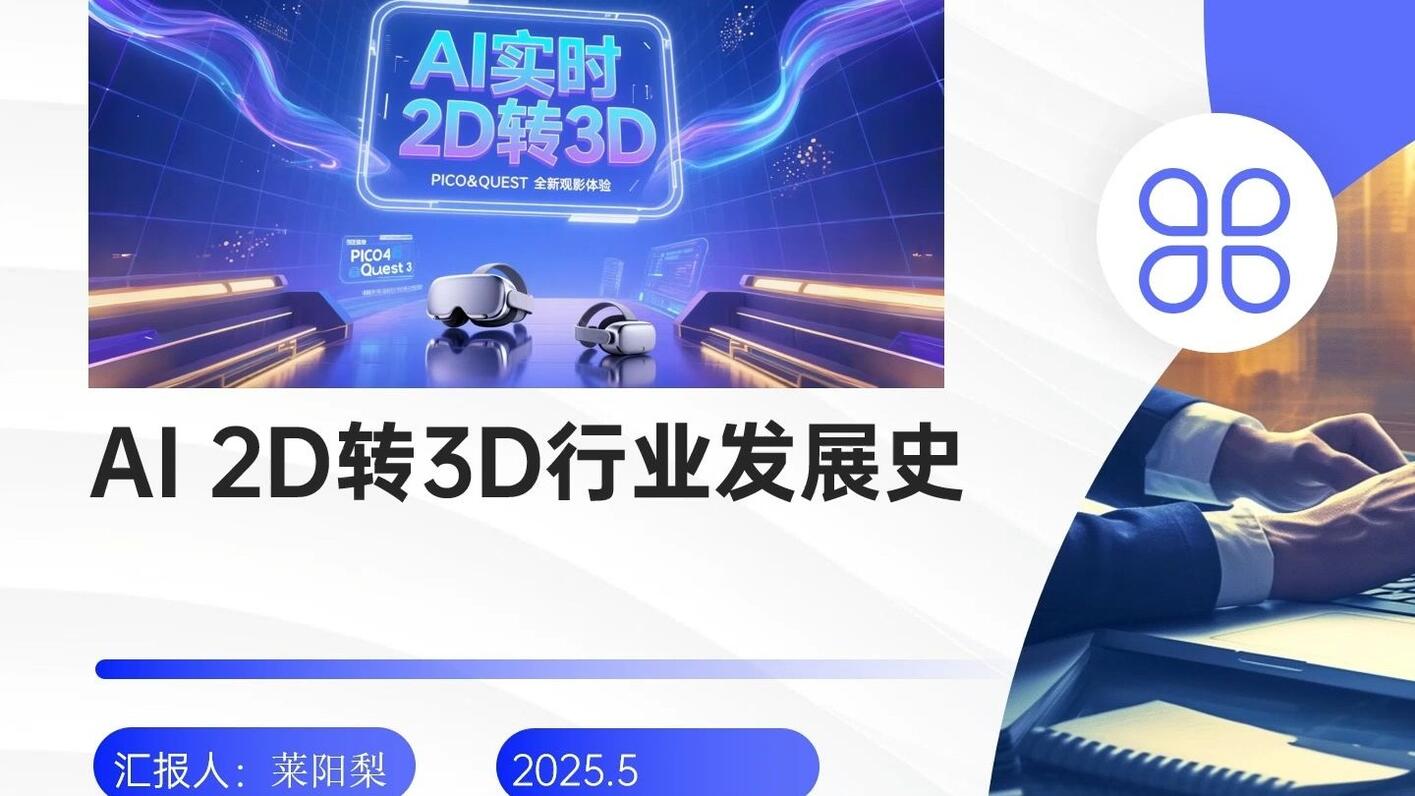 AI 2D转3D行业发展史，前面无聊，后面才是重点 - 哔哩哔哩