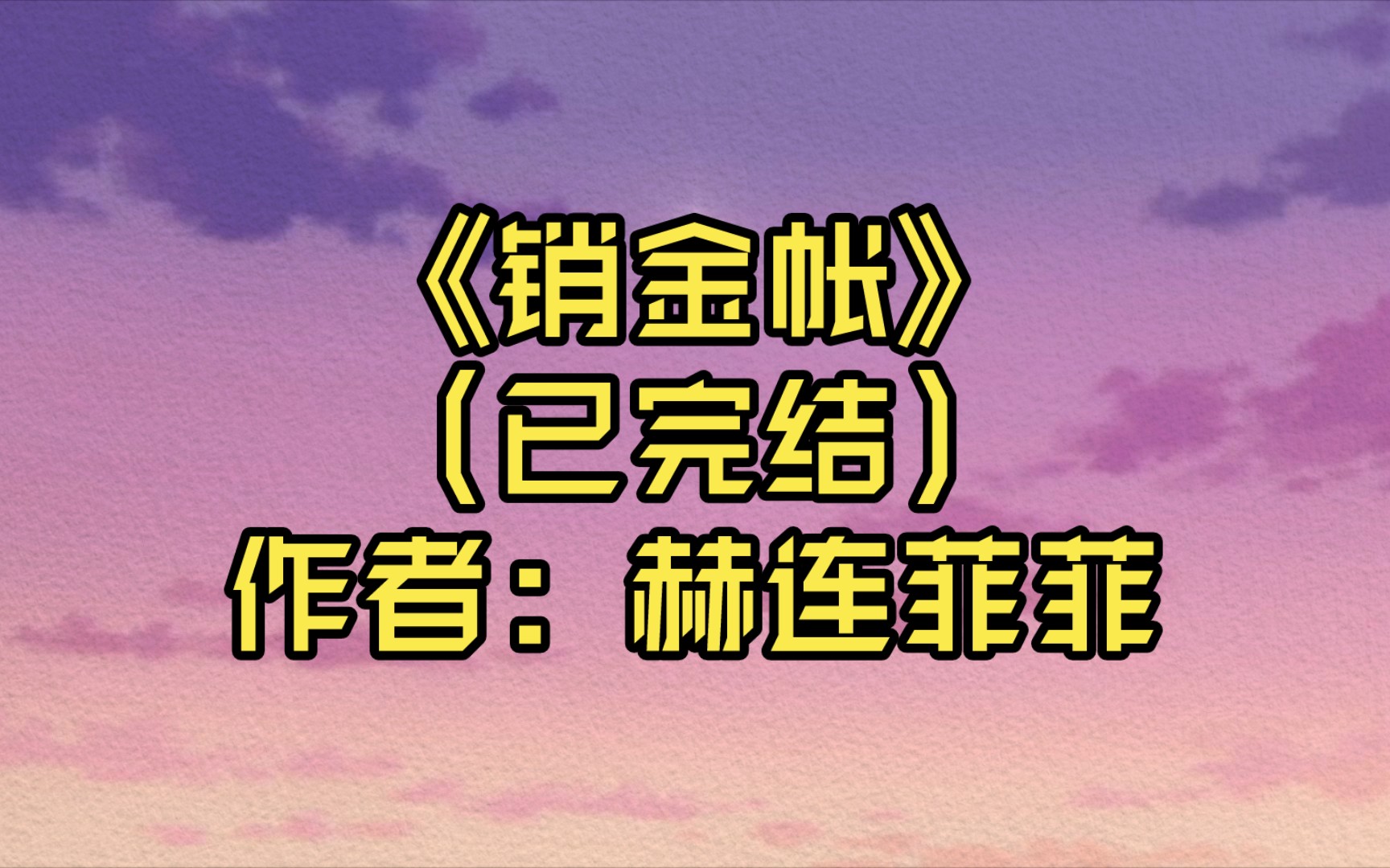 【言情推文】《销金帐》（已完结）作者：赫连菲菲 哔哩哔哩 