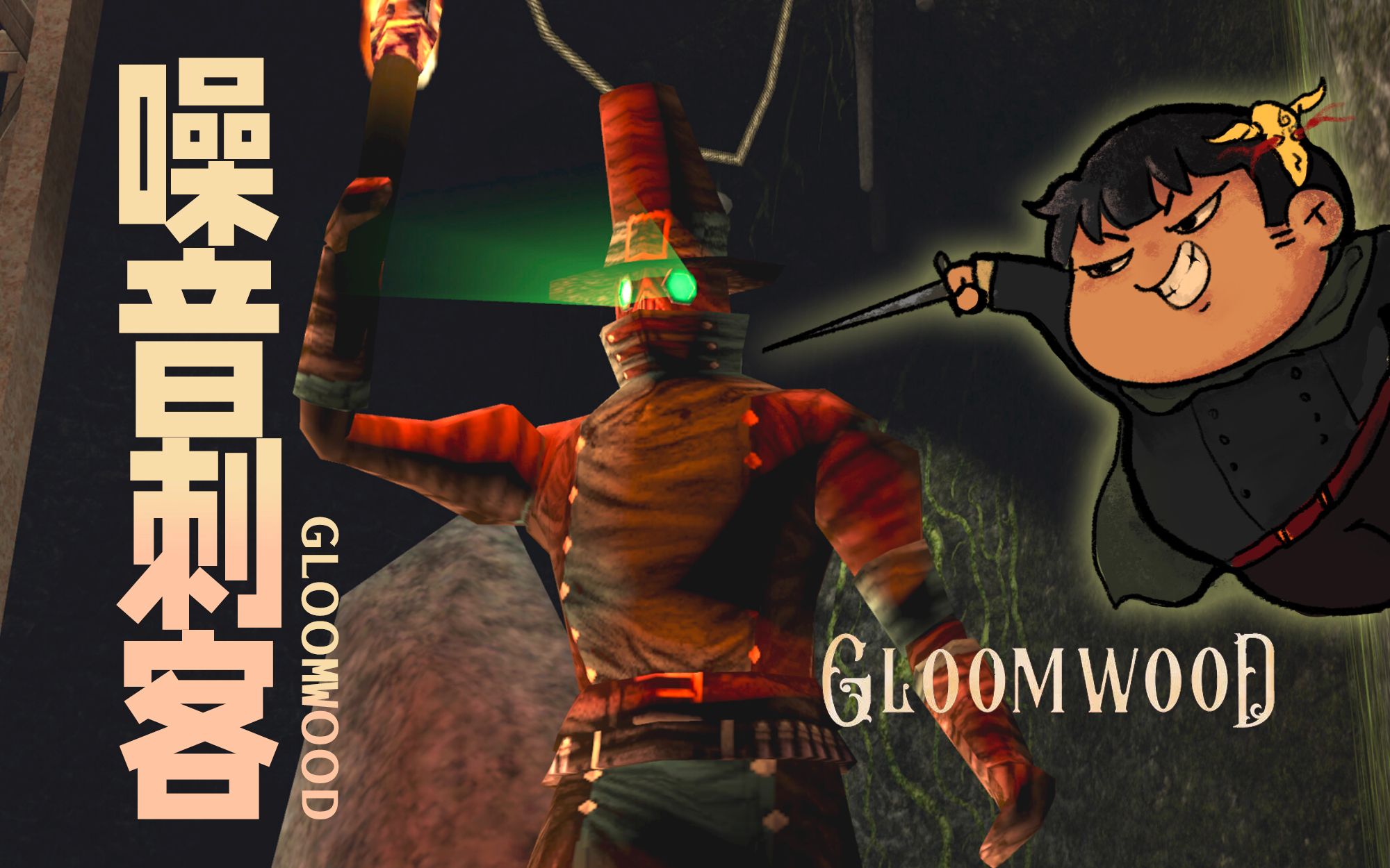 【风笑试玩】在这地方潜行真刺激丨Gloomwood 试玩-逆风笑-逆风笑-哔哩哔哩视频