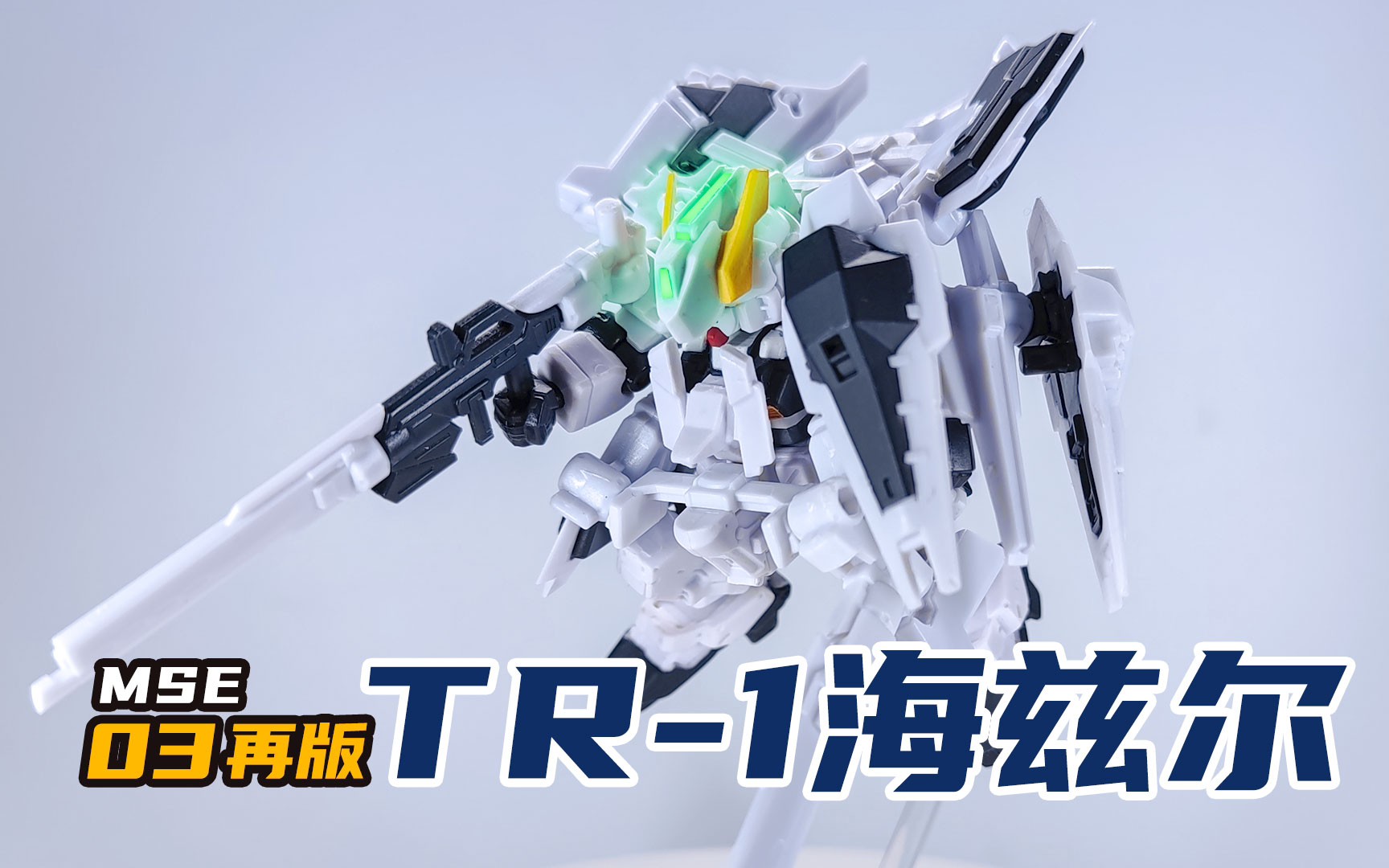 最能体现MSE核心玩法的神机!高达扭蛋MSE03 再版 海兹尔 TR-1 - 哔哩哔哩
