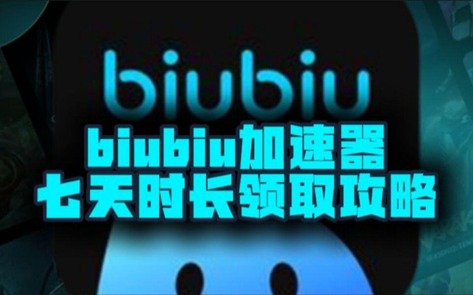 十月biubiu加速器CDK兑换码合集来啦！假期联网加速持续在线 - 哔哩哔哩
